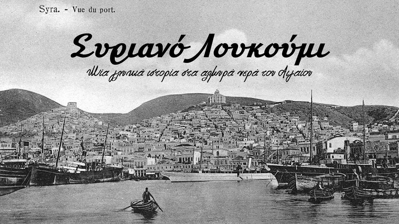 Συριανό Λουκούμι - Μία γλυκιά ιστορία στα αλμυρά νερά του Αιγαίου - YouTube