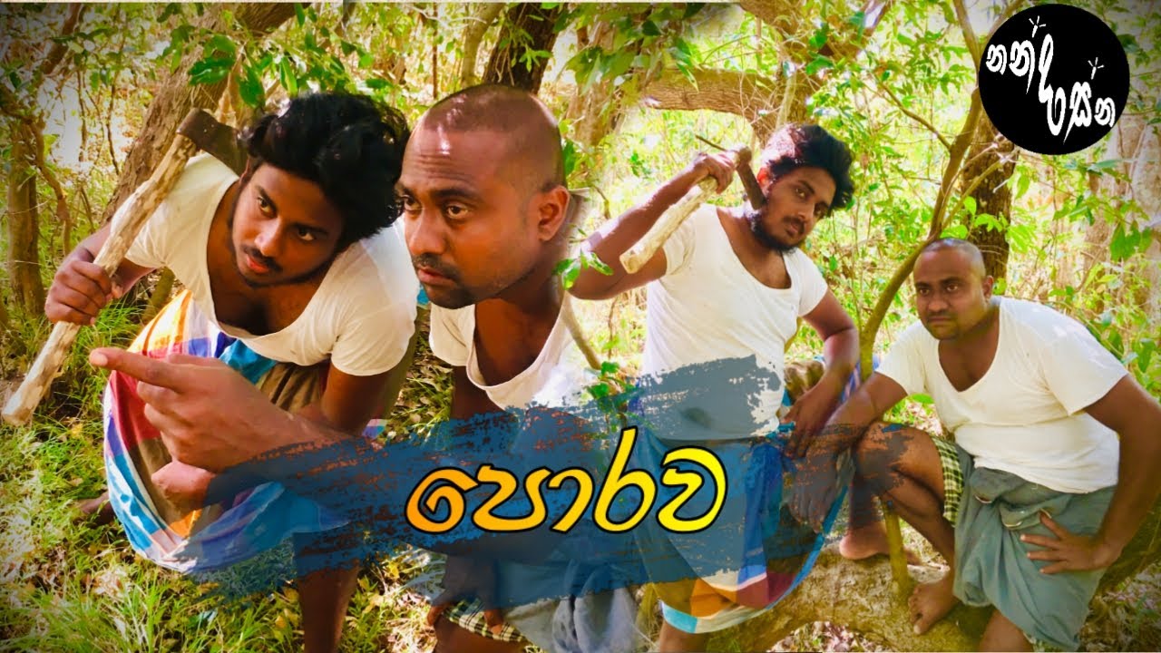 Porawa│පොරව - YouTube
