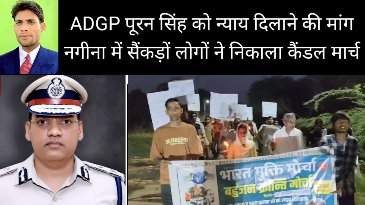 ADGP पूरन सिंह को न्याय दिलाने की मांगनगीना में सैंकड़ों लोगों ने ...