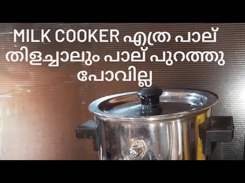 Milk cooker എത്ര തിളച്ചാലും പാലു പുറത്തുപോകില്ല|Milk cooker| How to use ...