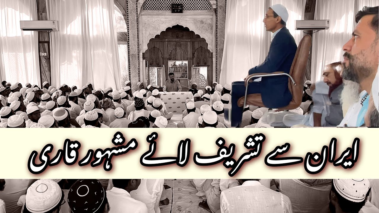 Qari Mohammad Abbas Sahab Irani 🇮🇷 |In Darul Uloom Mohammadia Meel ...