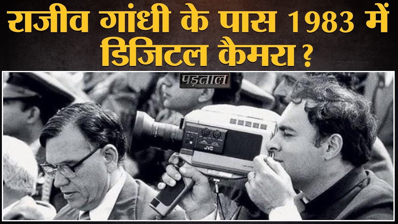Narendra Modi Digital Camera: मोदी ने 1988 में कैमरे की बात की, राजीव ...