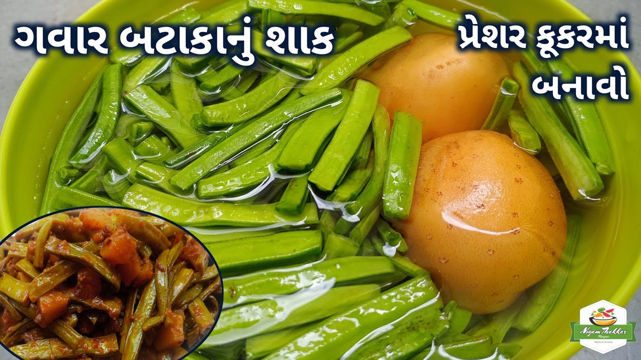 પ્રેશર કૂકરમાં ગવાર બટાકાનું શાક બનાવવાની રીત | Guvar Batata Nu Shaak ...