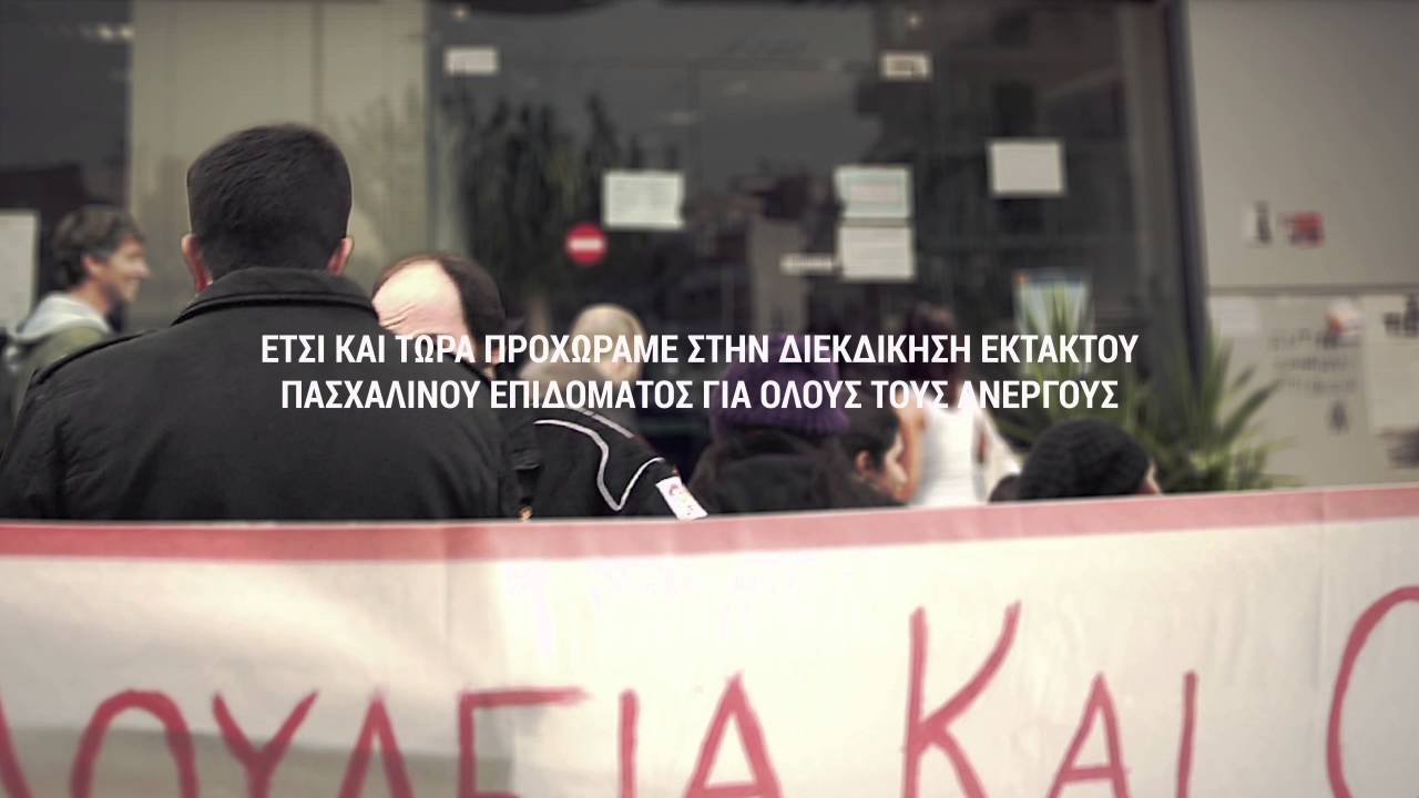 Έκτακτο Επίδομα Ανεργίας εν όψει του Πάσχα - Ενεργοί Άνεργοι - YouTube