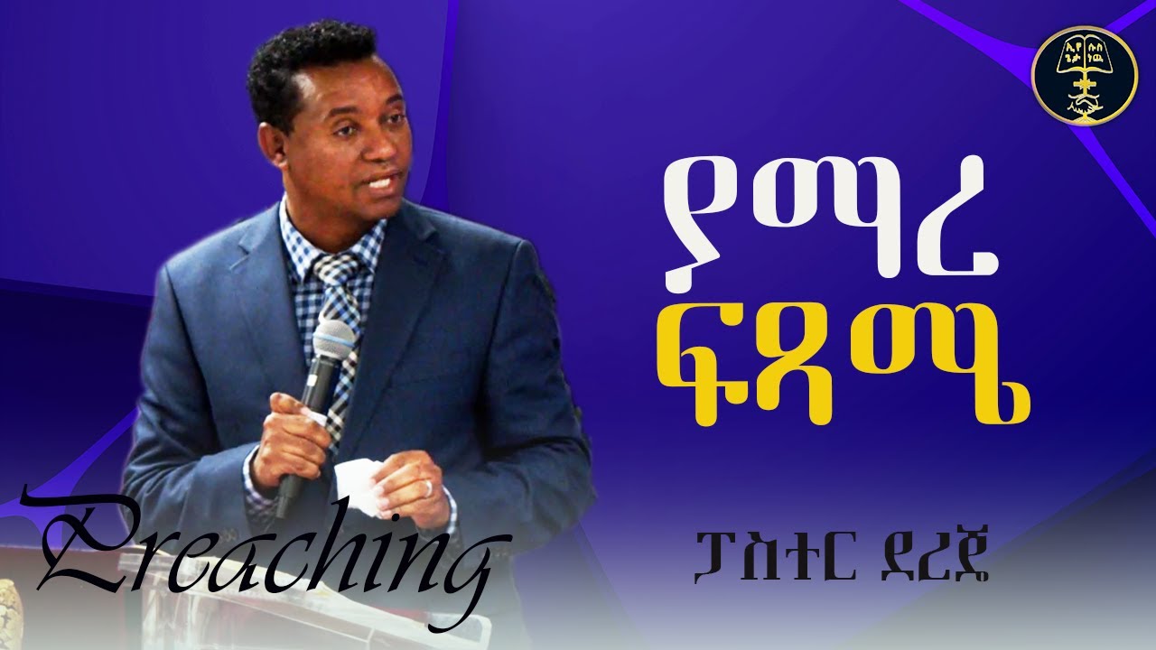 "ያማረ ፍጻሜ" - በመጋቢ ደረጀ / Pastor Dereje - ሲያትል አማኑኤል ህብረት ቤተክርስቲያን - YouTube