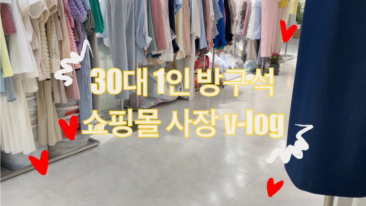 1인 쇼핑몰 Vlog 동대문 사입 브이로그 📦 쓰리잡하는 사장 브이로그 쇼핑몰 일상 루틴 1인쇼핑몰사장