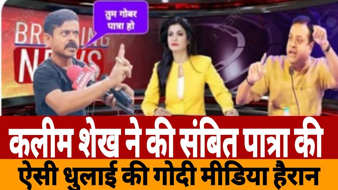 # Kalim Sheikh ne ki sambit Patra ki asi dhulayi# godimedia # Comediyan ...