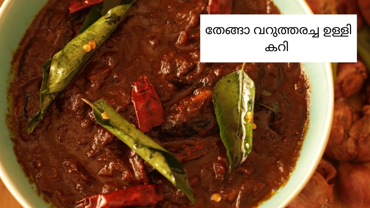 Varutharacha Ulli Curry|ഉള്ളി തീയൽ |Ulli Theeyal Kerala Style|Panach ...