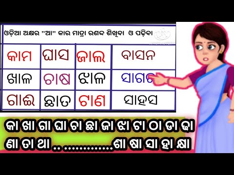 Odia Matra Phala || ଓଡ଼ିଆ ଆ କାର ମାତ୍ରା || Odia Barnamala || Odia word ...