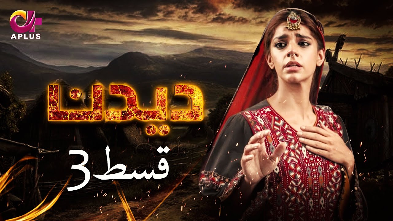 Deedan - Episode 3 | Aplus Dramas | Sanam Saeed, Mohib Mirza, Ajab ...