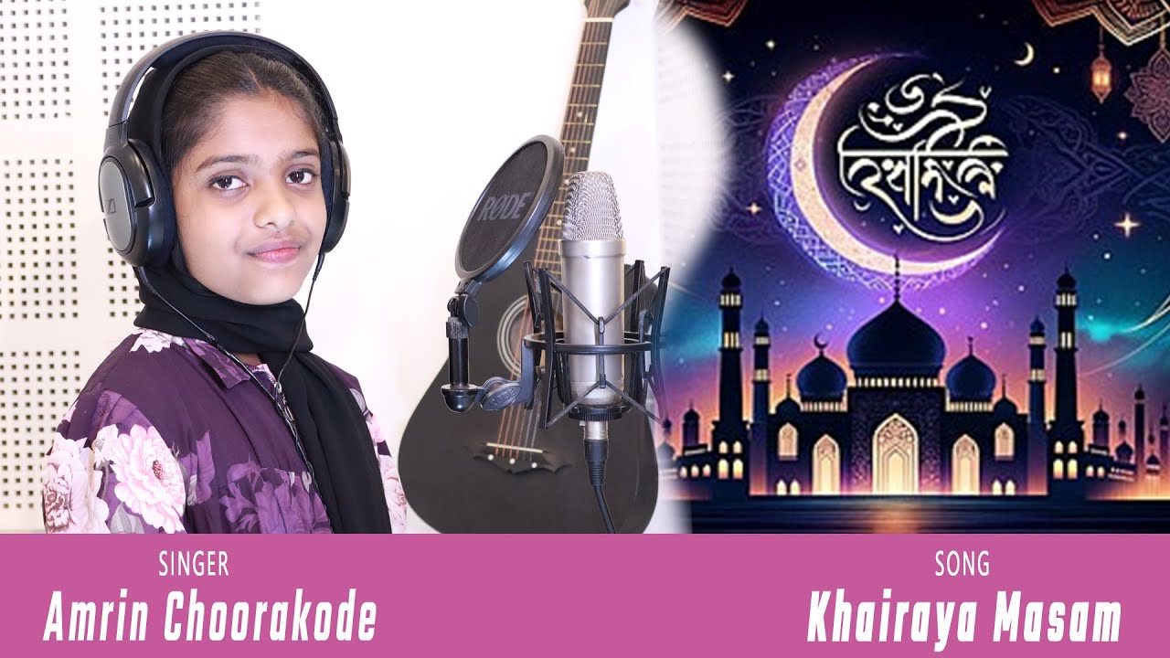 റമളാൻ മാസത്തെ കുറിച്ചുള്ള ഒരു അടിപൊളി പാട്ട് _ Khairaya Masam _ Amrin ...