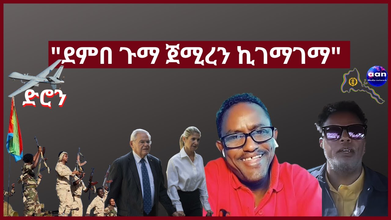 13 October 2023 "ደምበ ጉማ ጀሚረን ኪገማገማ"#aanmedia #eritrea #ethiopia #sudan ...