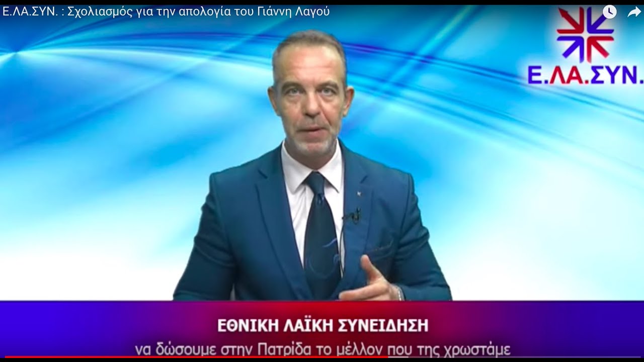 Ε.ΛΑ.ΣΥΝ. : Σχολιασμός για την απολογία του Γιάννη Λαγού - YouTube