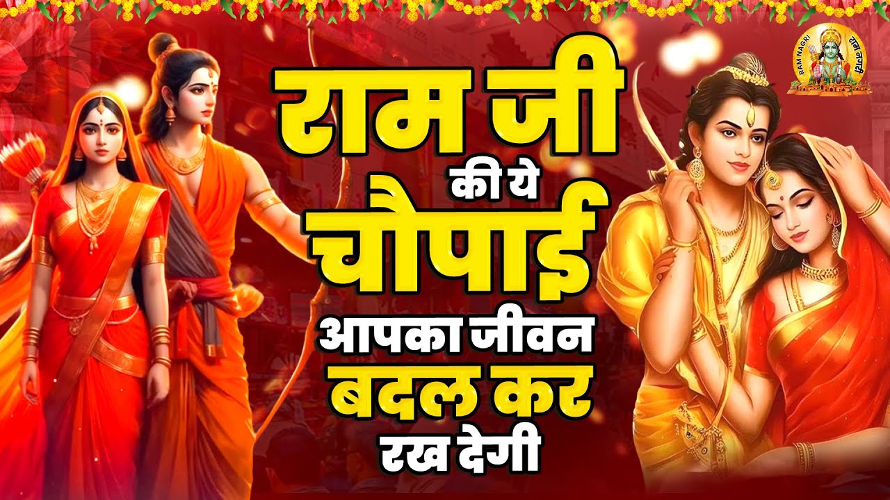राम जी की ये चौपाई आपका जीवन बदल कर रख देगी | Ram Chaupai | New Ram ...