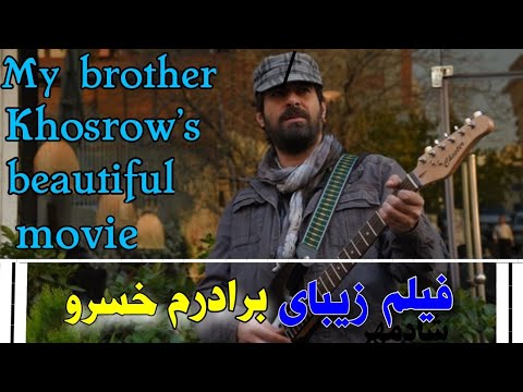 Kardeşim Khosrow'dan çok güzel bir film / A very beautiful film by my brother Khosrow / برادرم خسرو