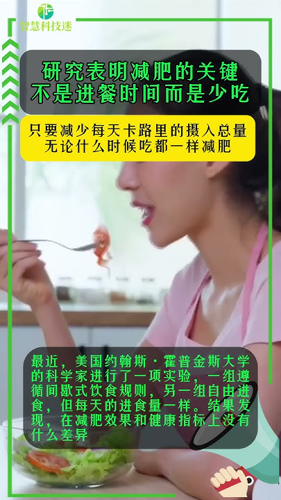 【每日科学新发现】研究表明减肥的关键不是进餐时间而是少吃。只要减少每天卡路里的摄入总量，无论什么时候吃都能减肥 Youtube