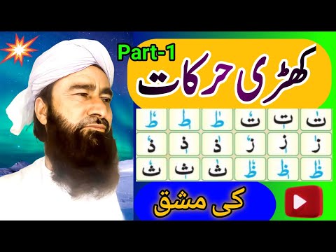 Tajweed course | Khadi Harakat | Sayed Shafiq Attari | How to learn ...