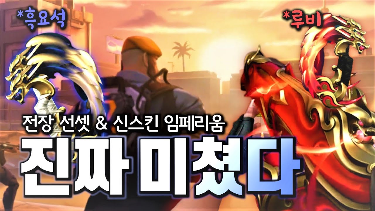발로란트 드디어 나왔다 신규 전장 선셋 And 진짜 개지린다 신스킨 임페리움 모든 변형 인게임 프리뷰 구미호 요괴
