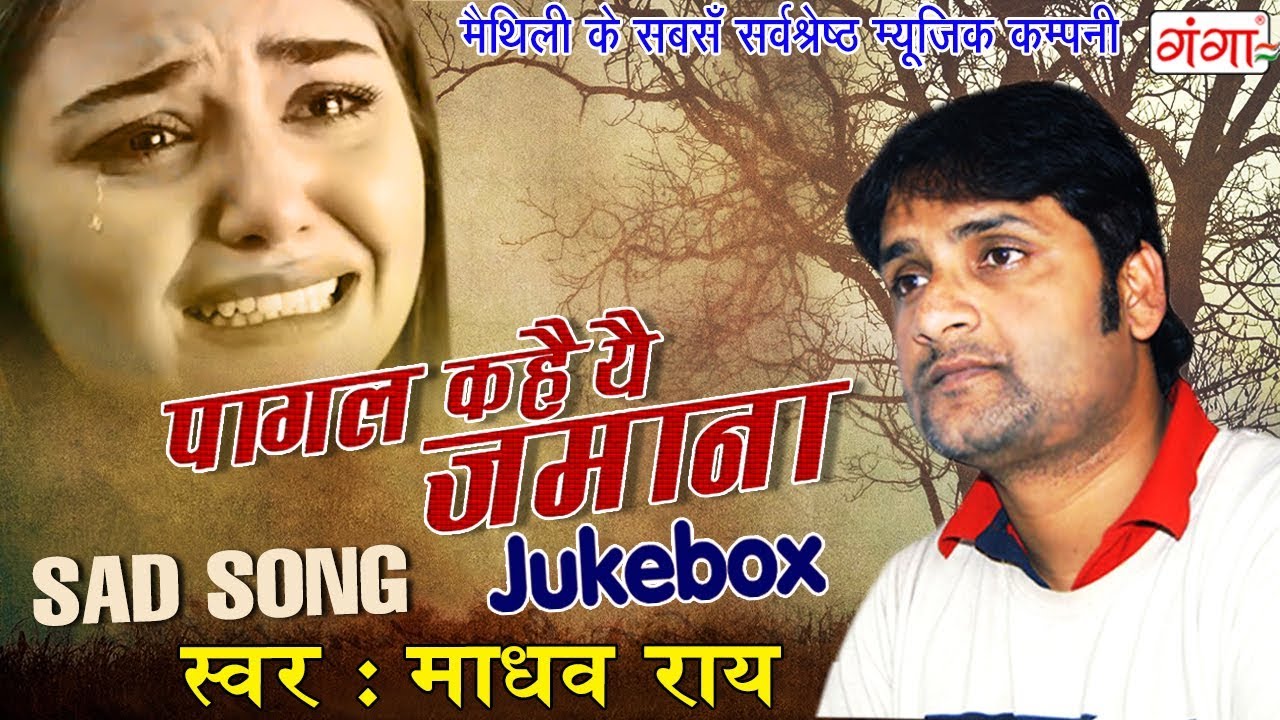 Maithili New Sad Songs || JUKEBOX || Madhav Rai Hits 2019 - YouTube