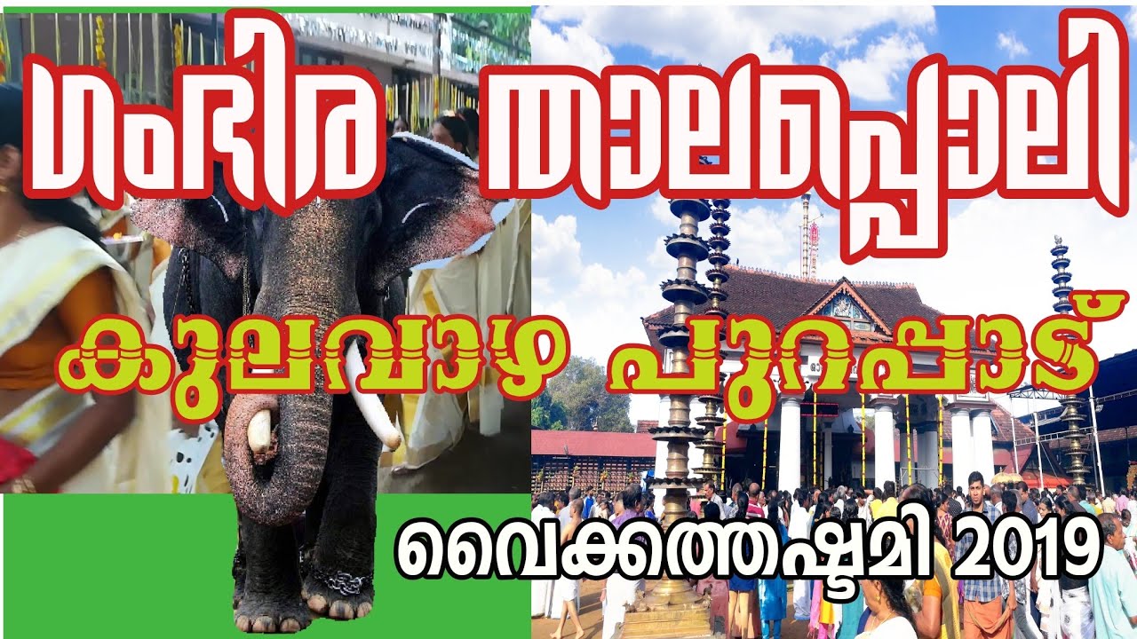 Vaikathashtami 2019, Vaikom Temple Festival : kullavazhappurappadu ...