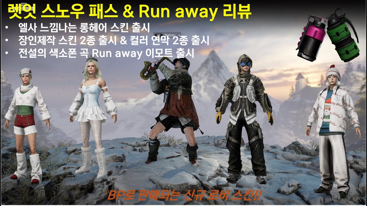 배그 스킨 331 렛잇스노우 신규 패스장인제작run Away 이모트컬러 연막탄 스킨 리뷰 Youtube