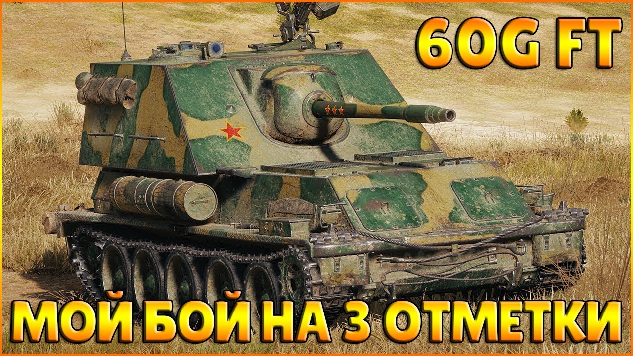 60G FT - Мой Бой на 3 отметки - YouTube