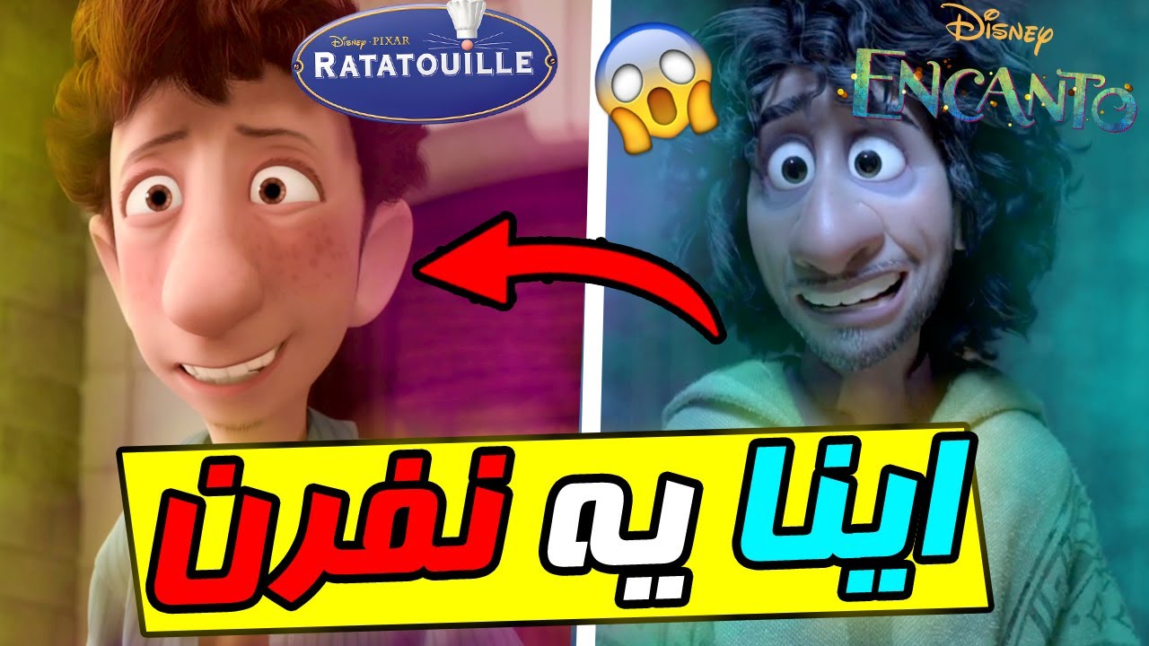 😱 🔥 چهارده 14 تا از راز ها و نکات پنهان در انیمیشن انکانتو که متوجه