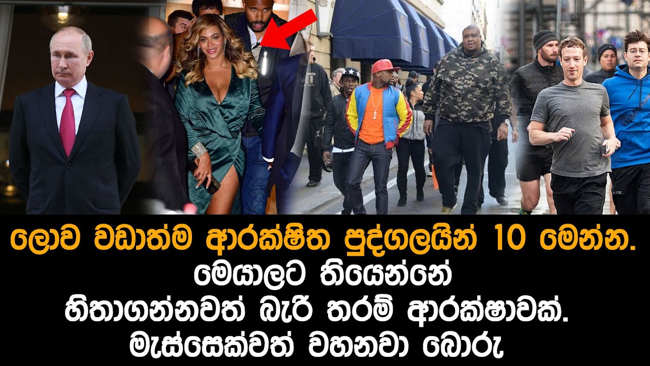ලොව වඩාත්ම ආරක්ෂිත පුද්ගලයින් 10 10 most secure people in the world ...