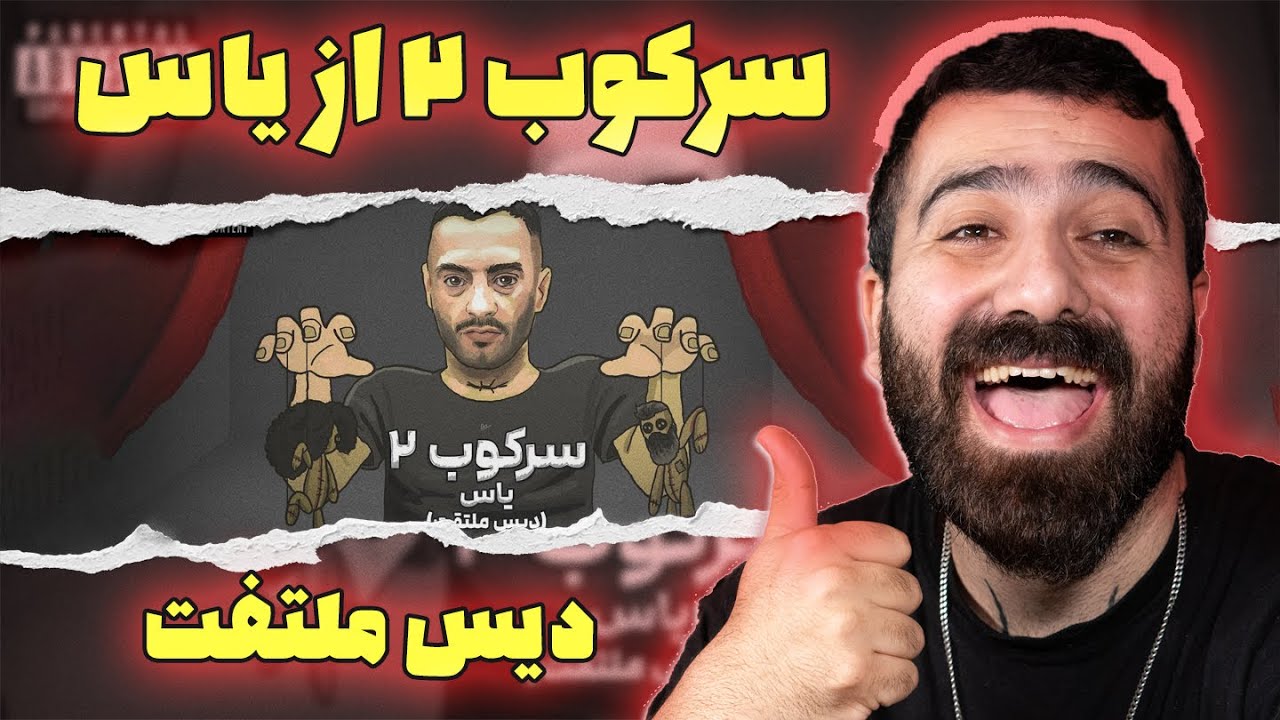 Sarkoob 2 By Yas (دیس ملتقت) 🔥 سرکوب دو از یاس - YouTube