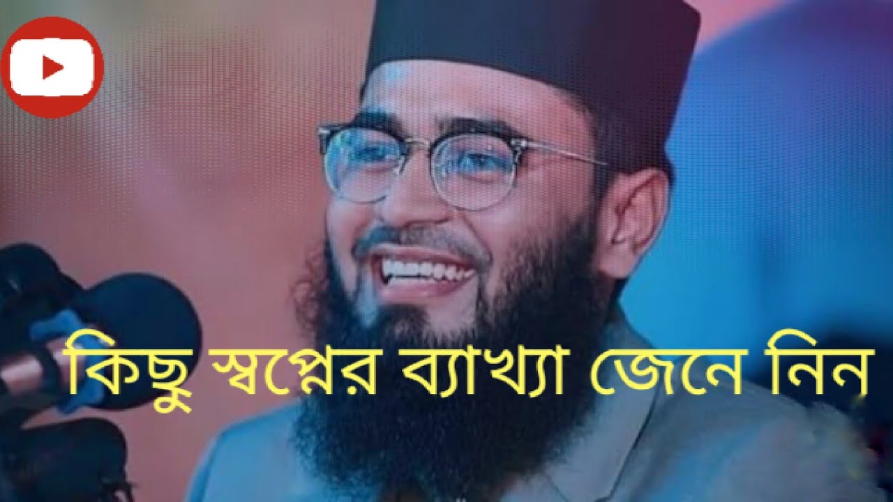 কিছু স্বপ্নের ব‍্যাখ‍্যা জেনে নিন।Abrarul Haque Asif Waz-Asif Hujur ...