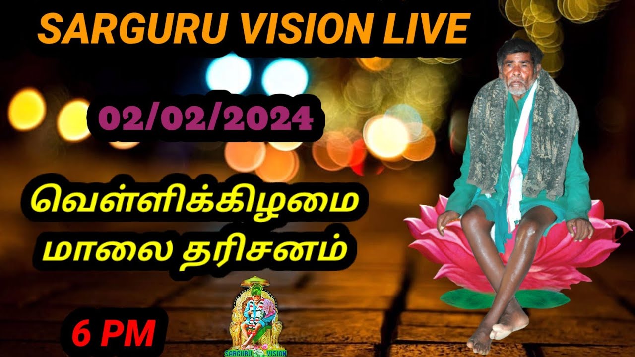 SARGURU VISION LIVE 02/02/2024 வெள்ளிக்கிழமை மாலை தரிசனம் - YouTube