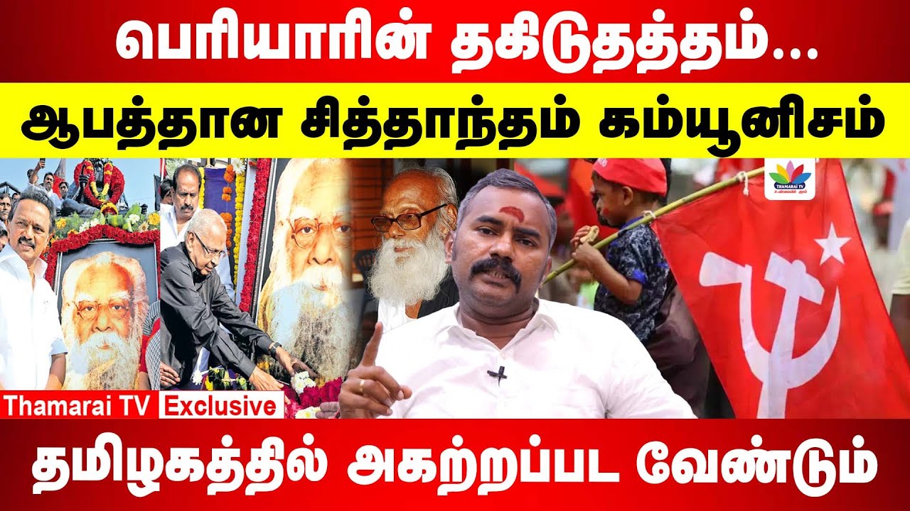 ஈவேராவின் தகிடதத்தம் | ஆபத்தான சித்தாந்தம் கம்யூனிசம் | தமிழகத்தில் ...