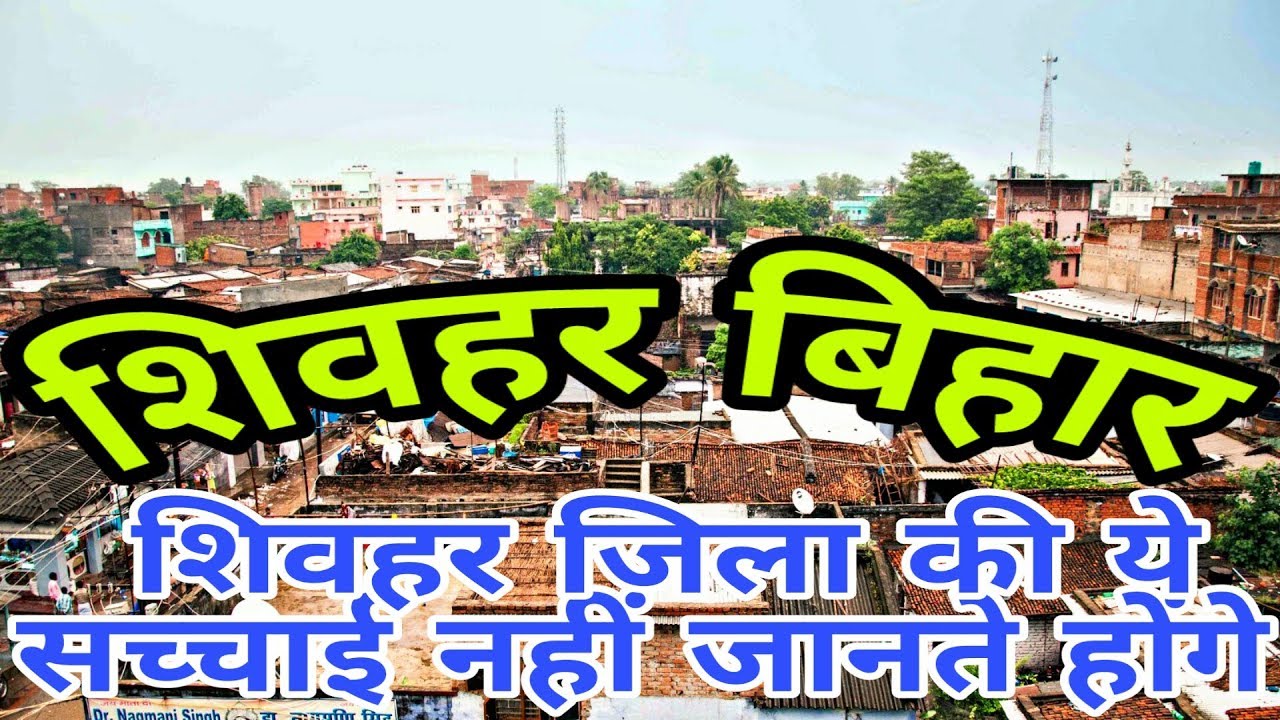 SHEOHAR (BIHAR)!! SHEOHAR CITY!! SHEOHAR HISTORY!! SHEOHAR DISTRICT ...