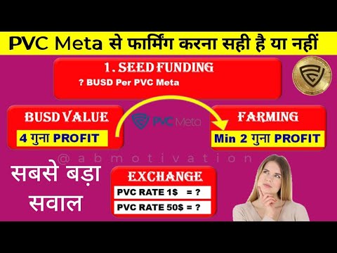 PVC Meta से फार्मिंग करें या नहीं||सबसे बड़ा सवाल||रेट बढ़ा तो फार्मिंग ...