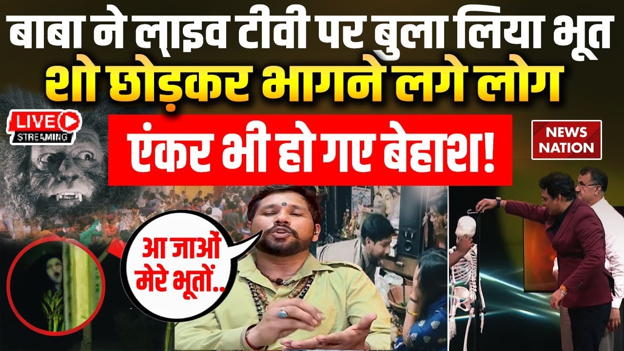 Operation Pakhand Live: लाइव टीवी पर बुला लिया भूत, शो छोड़कर भागने लगे ...