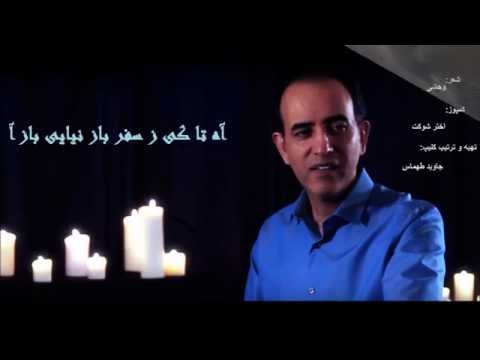 Akhtar Shoukat آه بازآ - YouTube