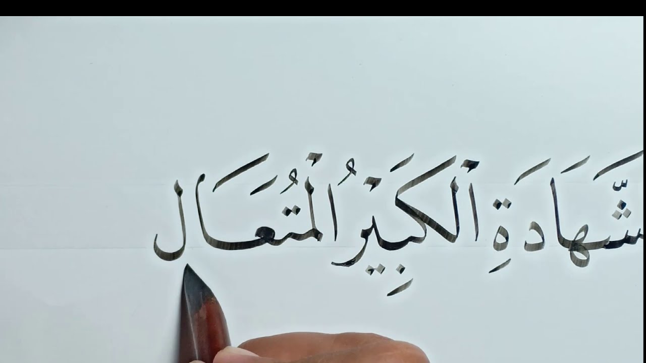 Tutorial menulis khat naskhi - YouTube