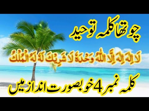 6 Kalma | 6 Kalmas in Islam | Six Kamlas | Kalma Sharif | Kalma No 4 | 4 کلمہ نمبر - YouTube