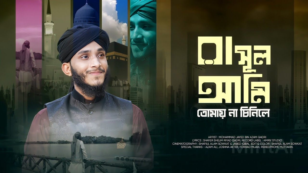 Rasul ﷺ)Ami Tomay Na Chinile Tomar Ki Ase zay রাসুল ﷺ) আমি তোমায় না চিনিলে। Mohammad Jayed Bin ...
