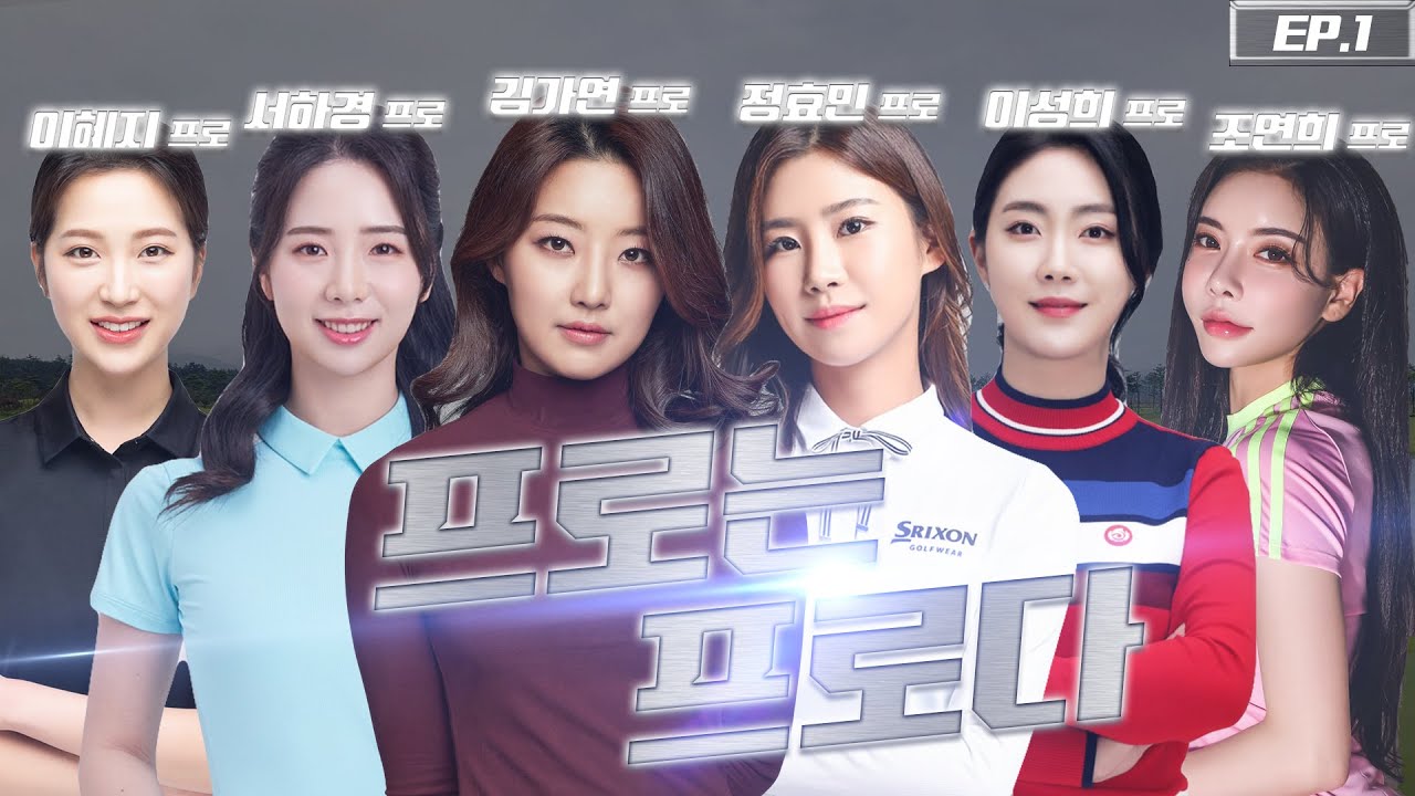 Ep1 2021프로는 프로다 미디어 프로 중 최고를 가린다 그래서 1등이 누군데 Youtube