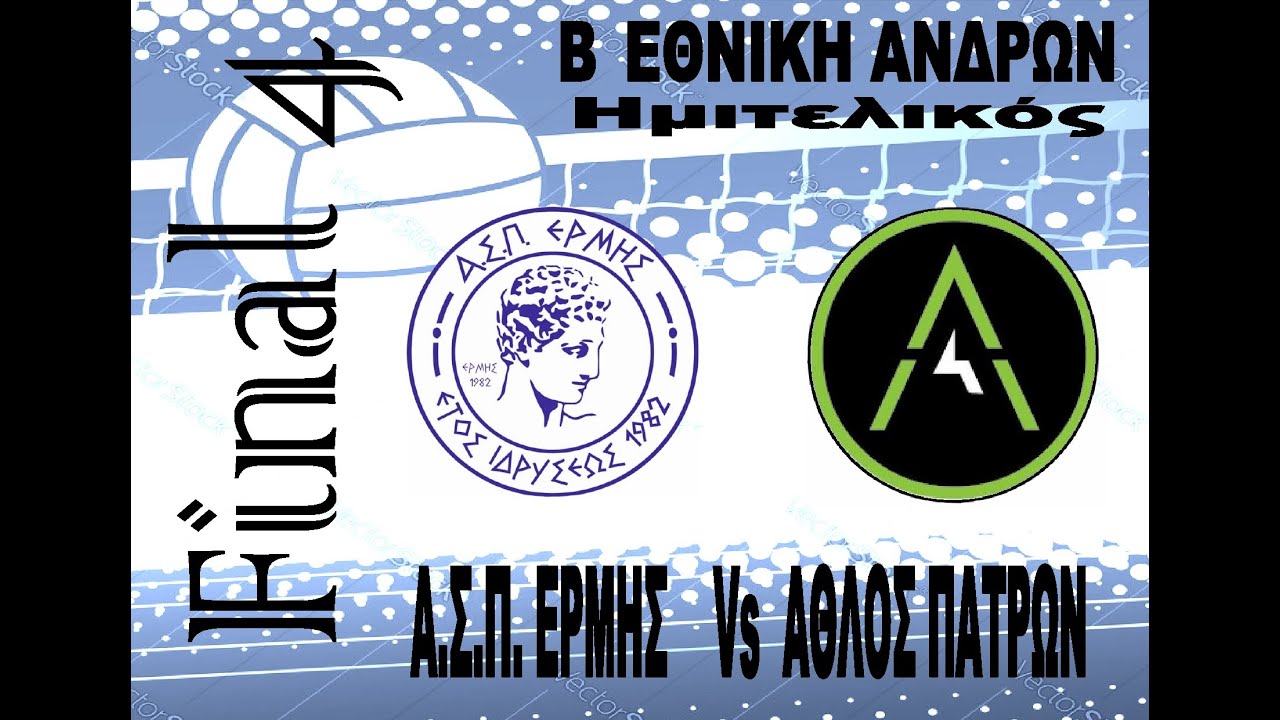 Α.Σ.Π. ΕΡΜΗΣ- ΑΘΛΟΣ ΠΑΤΡΩΝ-Β΄ΕΘΝΙΚΗ ΑΝΔΡΩΝ-ΗΜΙΤΕΛΙΚΗ ΦΑΣΗ-FINAL 4 ...