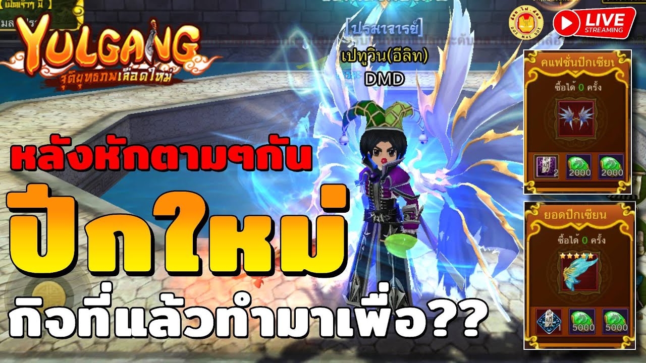 🔴 Yulgang M จุติยุทธภพเลือดใหม่ | ปีกเซียน ปีกแฟใหม่ หนักทุกดอก แล้วบอกนักพจญภัยที่รัก - YouTube