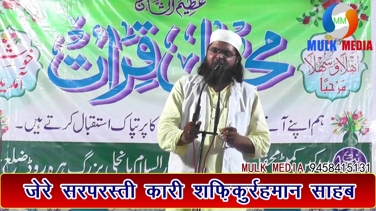 QARI ABDUL MAJID KAMAL MAHFILE QIRAT MADARSA JAMIADARUSSALAM PANCHLI ...