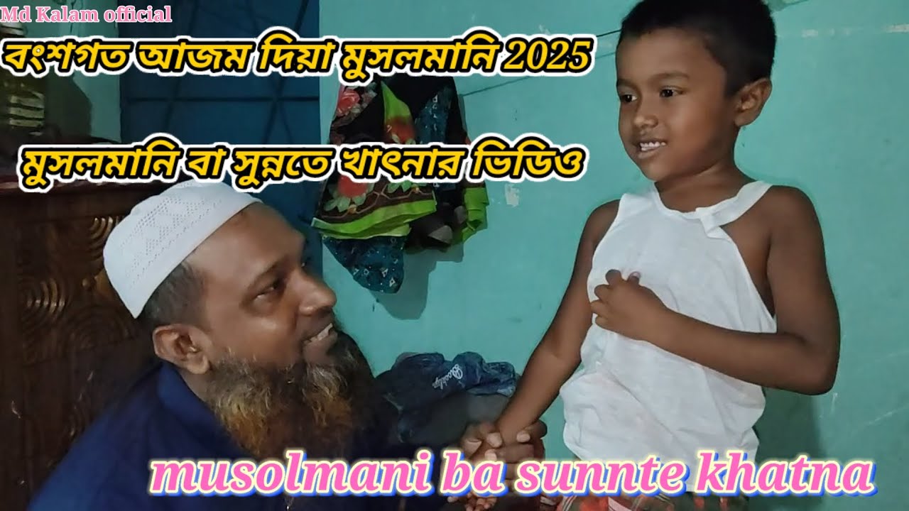 বংশগত আজম দিয়া মুসলমানি 2025। মুসলমানি বা সুন্নতে খাৎনার ভিডিও ...