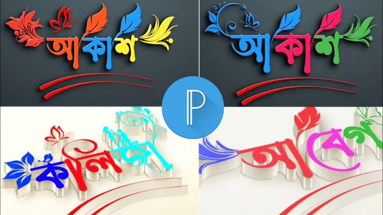 Bangla Styles name design Tutorial Pixellab || Bangla styles Font Logo ...