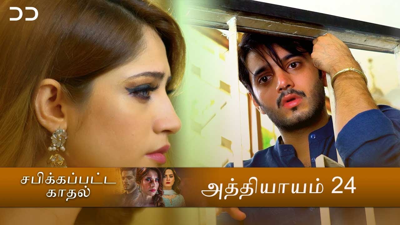 சபித்தார் அன்பு Episode 24 | Tamil Serial | DDTV Tamil | CZ1O - YouTube