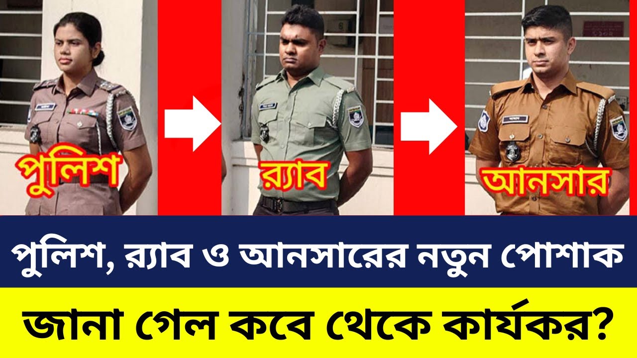 পুলিশ, র‍্যাব ও আনসার বাহিনীর নতুন পোশাক চূড়ান্ত । Police uniform ...