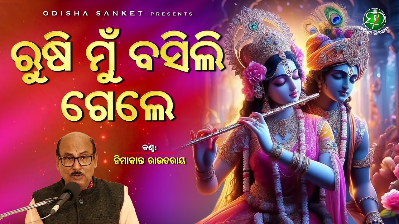 Rusi Mu Basili Gele | Kabisurjya Baladeba Ratha | Nimakanta Routray ...