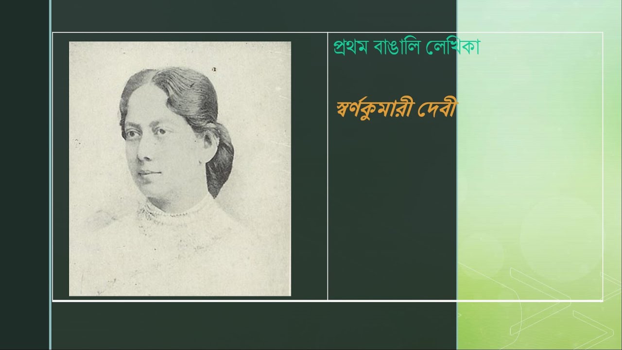 Swarnakumari Devi First Bengali Woman Writer. প্রথম বাঙালি লেখিকা ...
