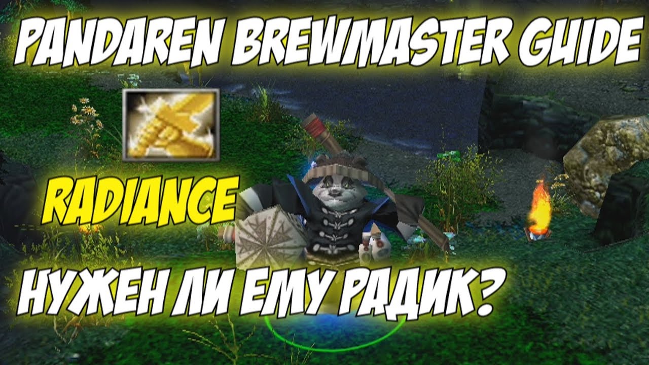 Pandaren Brewmaster Guide | Гайд на Панду Mangix | Зачем ему радик ...